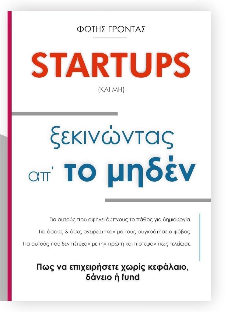 STARTUPS (και μη) | ΞΕΚΙΝΩΝΤΑΣ ΑΠ’ ΤΟ ΜΗΔΕΝ